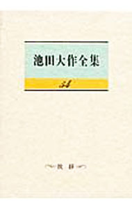 &nbsp;&nbsp;&nbsp; 池田大作全集 54 単行本 の詳細 出版社: 聖教新聞社 レーベル: 作者: 池田大作 カナ: イケダダイサクゼンシュウ / イケダダイサク サイズ: 単行本 ISBN: 9784412014145 発...