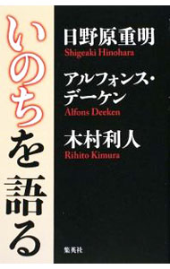 &nbsp;&nbsp;&nbsp; いのちを語る 新書 の詳細 出版社: 集英社 レーベル: 作者: DeekenAlfons カナ: イノチオカタル / アルフォンスデーケン サイズ: 新書 ISBN: 9784087813838 発売...