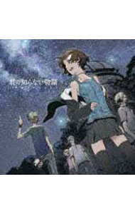 &nbsp;&nbsp;&nbsp; 君の知らない物語　初回生産限定盤 の詳細 付属品: CD＋DVD　ステッカー付 発売元: ソニー・ミュージックレコーズ アーティスト名: supercell カナ: キミノシラナイモノガタリショカイセイ...