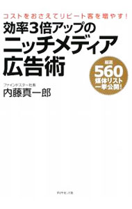 &nbsp;&nbsp;&nbsp; 効率3倍アップのニッチメディア広告術 単行本 の詳細 出版社: ダイヤモンド社 レーベル: 作者: 内藤真一郎 カナ: コウリツサンバイアップノニッチメディアコウコクジュツ / ナイトウシンイチロウ サ...