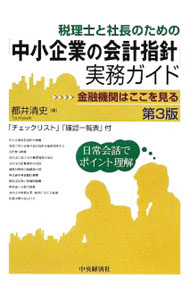 &nbsp;&nbsp;&nbsp; 税理士と社長のための「中小企業の会計指針」実務ガイド 単行本 の詳細 出版社: 中央経済社 レーベル: 作者: 都井清史 カナ: ゼイリシトシャチョウノタメノチュウショウキギョウノカイケイシシンジツムガ...
