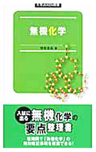 &nbsp;&nbsp;&nbsp; 無機化学 新書 の詳細 出版社: 旺文社 レーベル: 大学JUKEN新書 作者: 中川文夫 カナ: ムキカガク / ナカガワフミオ サイズ: 新書 ISBN: 9784010342541 発売日: 20...
