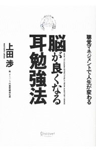 &nbsp;&nbsp;&nbsp; 脳が良くなる耳勉強法 単行本 の詳細 出版社: ディスカヴァー・トゥエンティワン レーベル: 作者: 上田渉 カナ: ノウガヨクナルミミベンキョウホウ / ウエダワタル サイズ: 単行本 ISBN: 9...