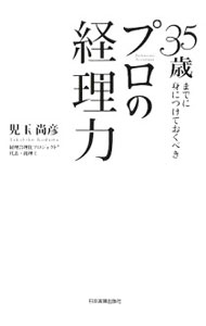 &nbsp;&nbsp;&nbsp; 35歳までに身につけておくべきプロの経理力 単行本 の詳細 出版社: 日本実業出版社 レーベル: 作者: 児玉尚彦 カナ: サンジュウゴサイマデニミニツケテオクベキプロノケイリリョク / コダマタカヒコ...