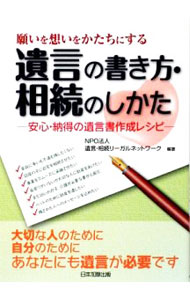 &nbsp;&nbsp;&nbsp; 願いを想いをかたちにする遺言の書き方・相続のしかた 単行本 の詳細 出版社: 日本加除出版 レーベル: 作者: 遺言・相続リーガルネットワーク カナ: ネガイオオモイオカタチニスルユイゴンノカキカタソウ...