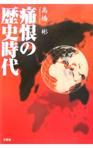 &nbsp;&nbsp;&nbsp; "痛恨の歴史時代 " の詳細 出版社: 文芸社 レーベル: 作者: 高橋彬 カナ: ツウコンノレキシジダイ / タカハシサカリ サイズ: 単行本 関連商品リンク : 高橋彬 文芸社