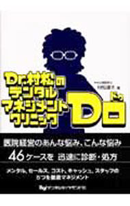 &nbsp;&nbsp;&nbsp; "Dr．村松のデンタルマネジメントクリニックDo " の詳細 出版社: デンタルダイヤモンド社 レーベル: 作者: 村松達夫 カナ: ドクタームラマツノデンタルマネジメントクリニックドゥ / ムラマツタ...