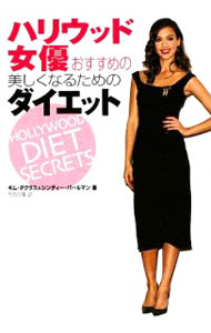 &nbsp;&nbsp;&nbsp; ハリウッド女優おすすめの美しくなるためのダイエット 単行本 の詳細 出版社: 近代映画社 レーベル: 作者: DouglasKym カナ: ハリウッドジョユウオススメノウツクシクナルタメノダイエット /...