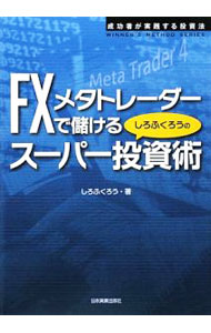 &nbsp;&nbsp;&nbsp; FXメタトレーダーで儲けるしろふくろうのスーパー投資術 単行本 の詳細 出版社: 日本実業出版社 レーベル: 成功者が実践する投資法WINNER’S　METHOD　SERIES 作者: しろふくろう カ...