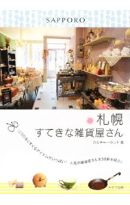 &nbsp;&nbsp;&nbsp; 札幌すてきな雑貨屋さん 単行本 の詳細 出版社: メイツ出版 レーベル: 作者: カルチャーランド カナ: サッポロステキナザッカヤサン / カルチャーランド サイズ: 単行本 ISBN: 978478...