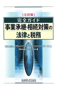 &nbsp;&nbsp;&nbsp; "事業承継・相続対策の法律と税務 " の詳細 出版社: 税務研究会出版局 レーベル: 作者: プライスウォーターハウスクーパース社 カナ: ジギョウショウケイソウゾクタイサクノホウリツトゼイム / プラ...