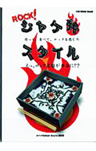 &nbsp;&nbsp;&nbsp; ROCK！ジャケ弁スタイル−作って、食べて、ロックを感じろ− 単行本 の詳細 付属品: 別冊付 出版社: ステレオサウンド レーベル: 作者: オバッチ カナ: ロックジャケベンスタイルツクッテタベテロ...