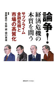 &nbsp;&nbsp;&nbsp; 論争！経済危機の本質を問う 単行本 の詳細 出版社: 慶応義塾大学出版会 レーベル: 作者: 吉野直行 カナ: ロンソウケイザイキキノホンシツオトウ / ヨシノナオユキ サイズ: 単行本 ISBN: 9...