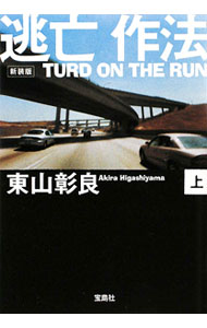 &nbsp;&nbsp;&nbsp; 逃亡作法−TURD　ON　THE　RUN −　【新装版】 上 文庫 の詳細 出版社: 宝島社 レーベル: 宝島社文庫 作者: 東山彰良 カナ: トウボウサホウチュードオンザランシンソウバン / ヒガシヤ...