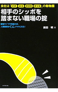 &nbsp;&nbsp;&nbsp; 相手のシッポを踏まない職場の掟 単行本 の詳細 出版社: ダイヤモンド社 レーベル: 作者: 前田明（1951−） カナ: アイテノシッポオフマナイショクバノオキテ / マエダアキラ サイズ: 単行本 ...