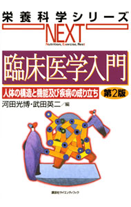 &nbsp;&nbsp;&nbsp; "臨床医学入門 " の詳細 出版社: 講談社 レーベル: 栄養科学シリーズNEXT 作者: 河田光博 カナ: リンショウイガクニュウモン / カワタミツヒロ サイズ: 単行本 関連商品リンク : 河田光...