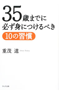 &nbsp;&nbsp;&nbsp; 35歳までに必ず身につけるべき10の習慣 単行本 の詳細 出版社: かんき出版 レーベル: 作者: 重茂達 カナ: サンジュウゴサイマデニカナラズミニツケルベキジュウノシュウカン / オモイトオル サイ...