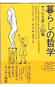 &nbsp;&nbsp;&nbsp; 暮らしの哲学−やったら楽しい101題− 文庫 の詳細 出版社: ヴィレッジブックス レーベル: ヴィレッジブックス 作者: ロジェ・ポル・ドロワ カナ: クラシノテツガクヤッタラタノシイ101ダイ / ...