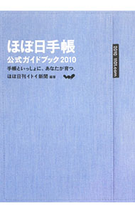 &nbsp;&nbsp;&nbsp; ほぼ日手帳公式ガイドブック　2010 単行本 の詳細 出版社: マガジンハウス レーベル: 作者: ほぼ日刊イトイ新聞 カナ: ホボニチテチョウコウシキガイドブック2010 / ホボニッカンイトイシンブ...