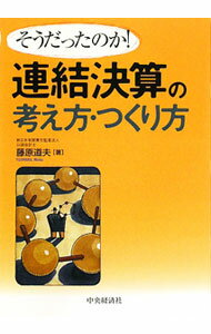 &nbsp;&nbsp;&nbsp; 連結決算の考え方・つくり方 単行本 の詳細 出版社: 中央経済社 レーベル: 作者: 藤原道夫（1951−） カナ: レンケツケッサンノカンガエカタツクリカタ / フジワラミチオ サイズ: 単行本 IS...