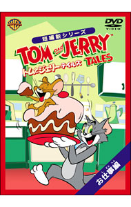 &nbsp;&nbsp;&nbsp; トムとジェリー　テイルズ：お仕事編 の詳細 発売元: ワーナーエンターテイメントジャパン カナ: トムトジェリーテイルズオシゴトヘン / ニールスタニッキー ディスク枚数: 1枚 品番: WSCY255...