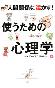 &nbsp;&nbsp;&nbsp; 使うための心理学 単行本 の詳細 出版社: PHP研究所 レーベル: 作者: ポーポー・ポロダクション カナ: ツカウタメノシンリガク / ポーポーポロダクション サイズ: 単行本 ISBN: 9784...