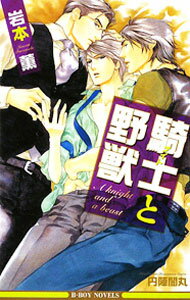 &nbsp;&nbsp;&nbsp; "騎士と野獣（熱情シリーズ4） " の詳細 出版社: リブレ出版 レーベル: B−BOY　NOVELS 作者: 岩本薫 カナ: キシトヤジュウネツジョウシリーズ4 / イワモトカオル / BL サイズ:...