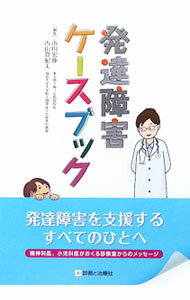 &nbsp;&nbsp;&nbsp; 発達障害ケースブック 単行本 の詳細 出版社: 診断と治療社 レーベル: 作者: 市川宏伸 カナ: ハッタツショウガイケースブック / イチカワヒロノブ サイズ: 単行本 ISBN: 978478781...