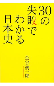 &nbsp;&nbsp;&nbsp; 30の失敗でわかる日本史 単行本 の詳細 出版社: 芸文社 レーベル: 作者: 金谷俊一郎 カナ: サンジュウノシッパイデワカルニホンシ / カナヤシュンイチロウ サイズ: 単行本 ISBN: 9784...