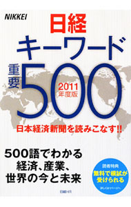 &nbsp;&nbsp;&nbsp; 日経キーワード重要500　2011年度版 単行本 の詳細 出版社: 日経HR レーベル: 作者: 日経HR カナ: ニッケイキーワードジュウヨウゴヒャク2011 / ニッケイエイチアール サイズ: 単行...