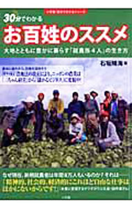 &nbsp;&nbsp;&nbsp; お百姓のススメ 単行本 の詳細 出版社: 小学館 レーベル: 小学館30分でわかるシリーズ 作者: 石坂晴海 カナ: オヒャクショウノススメ / イシザカハルミ サイズ: 単行本 ISBN: 97840...