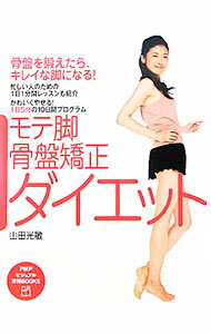 &nbsp;&nbsp;&nbsp; モテ脚・骨盤矯正ダイエット 単行本 の詳細 出版社: PHP研究所 レーベル: PHPビジュアル実用BOOKS 作者: 山田光敏 カナ: モテアシコツバンキョウセイダイエット / ヤマダミツトシ サイズ...