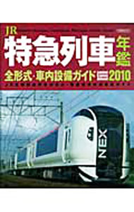 &nbsp;&nbsp;&nbsp; JR特急列車年鑑 2010 単行本 の詳細 出版社: イカロス出版 レーベル: イカロスMOOK 作者: カナ: ジェーアールトッキュウレッシャネンカン / サイズ: 単行本 ISBN: 9784863...