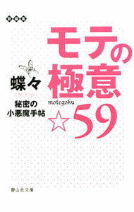 &nbsp;&nbsp;&nbsp; モテの極意☆59−秘密の小悪魔手帖− 文庫 の詳細 出版社: 静山社 レーベル: 静山社文庫 作者: 蝶々 カナ: モテノゴクイ59ヒミツノコアクマテチョウ / チョウチョウ サイズ: 文庫 ISBN:...