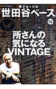 &nbsp;&nbsp;&nbsp; 所ジョージの世田谷ベース　12 単行本 の詳細 出版社: ネコ・パブリッシング レーベル: NEKO　MOOK 作者: ネコ・パブリッシング カナ: トコロジョージノセタガヤベース12 / ネコパブリッ...