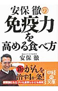 &nbsp;&nbsp;&nbsp; 安保徹の免疫力を高める食べ方 文庫 の詳細 出版社: 中経出版 レーベル: 中経の文庫 作者: 安保徹 カナ: アボトオルノメンエキリョクヲタカメルタベカタ / アボトオル サイズ: 文庫 ISBN: ...