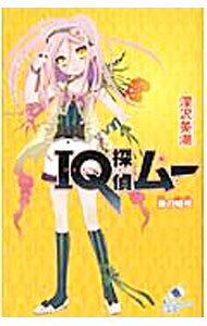 &nbsp;&nbsp;&nbsp; IQ探偵ムー春の暗号 新書 の詳細 出版社: ポプラ社 レーベル: ポプラカラフル文庫 作者: 深沢美潮 カナ: アイキュータンテイムーハルノアンゴウ / フカザワミシオ サイズ: 新書 ISBN: 9...
