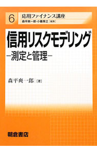 &nbsp;&nbsp;&nbsp; 信用リスクモデリング 単行本 の詳細 出版社: 朝倉書店 レーベル: 応用ファイナンス講座 作者: 森平爽一郎 カナ: シンヨウリスクモデリング / モリダイラソウイチロウ サイズ: 単行本 ISBN:...