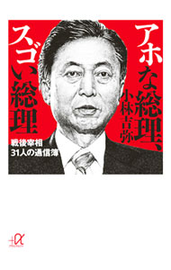 &nbsp;&nbsp;&nbsp; アホな総理、スゴい総理　戦後宰相31人の通信簿 文庫 の詳細 出版社: 講談社 レーベル: 講談社＋アルファ文庫 作者: 小林吉弥 カナ: アホナソウリスゴイソウリセンゴサイショウ31ニンノツウシンボ ...
