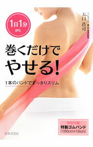 &nbsp;&nbsp;&nbsp; 巻くだけでやせる！−1日1分から1本のバンドですっきりスリム− 単行本 の詳細 付属品: ゴムバンド付 出版社: 日本文芸社 レーベル: 作者: 大口浩司 カナ: マクダケデヤセルイチニチイップンカライ...