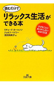 &nbsp;&nbsp;&nbsp; 読むだけで「リラックス生活」ができる本 文庫 の詳細 出版社: 三笠書房 レーベル: 王様文庫 作者: ジョセフ・ベイリー／リチャード・カールソン カナ: ヨムダケデリラックスセイカツガデキルホン / ...