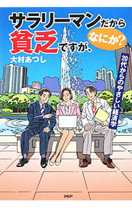 &nbsp;&nbsp;&nbsp; サラリーマンだから貧乏ですが、なにか？ 単行本 の詳細 出版社: PHP研究所 レーベル: 作者: 大村あつし カナ: サラリーマンダカラビンボウデスガナニカ / オオムラアツシ サイズ: 単行本 IS...