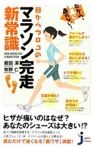 &nbsp;&nbsp;&nbsp; だから、楽に走れない！目からウロコのマラソン完走新常識 新書 の詳細 出版社: 実業之日本社 レーベル: じっぴコンパクト新書 作者: 飯田潔／牧野仁 カナ: ダカララクニハシレナ！メカラウロコノマラソ...
