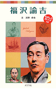 &nbsp;&nbsp;&nbsp; 福沢諭吉 新書 の詳細 出版社: ポプラ社 レーベル: ポプラポケット文庫 作者: 浜野卓也 カナ: フクザワユキチ / ハマノタクヤ サイズ: 新書 ISBN: 9784591114841 発売日: ...