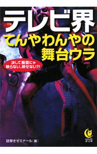 &nbsp;&nbsp;&nbsp; テレビ界　てんやわんやの舞台ウラ 文庫 の詳細 出版社: 河出書房新社 レーベル: KAWADE夢文庫 作者: 謎解きゼミナール【編】 カナ: テレビカイテンヤワンヤノブタイウラ / ナゾトキゼミナール...