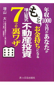 &nbsp;&nbsp;&nbsp; 年収1000万円のあなたがもっとお金持ちになる増山塾式不動産投資7つの裏ワザ 単行本 の詳細 出版社: あっぷる出版社 レーベル: 作者: 増山大 カナ: ネンシュウイッセンマンエンノアナタガモットオカ...