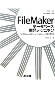 &nbsp;&nbsp;&nbsp; "FileMakerデータベース開発テクニック " の詳細 出版社: アスキー・メディアワークス レーベル: 作者: 木下雄一朗 カナ: ファイルメーカーデータベースカイハツテクニック / キノシタユウ...