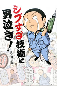 &nbsp;&nbsp;&nbsp; シブすぎ技術に男泣き！ 単行本 の詳細 出版社: 中経出版 レーベル: 作者: 見ル野栄司 カナ: シブスギギジュツニオトコナキ / ミルノエイジ サイズ: 単行本 ISBN: 978480613604...