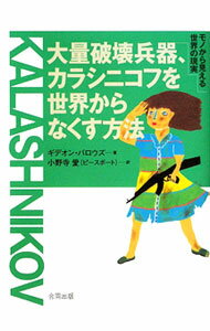 &nbsp;&nbsp;&nbsp; "大量破壊兵器、カラシニコフを世界からなくす方法 " の詳細 出版社: 合同出版 レーベル: モノから見える世界の現実 作者: BurrowsGideon カナ: タイリョウハカイヘイキカラシニコフオセ...
