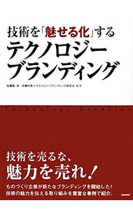 &nbsp;&nbsp;&nbsp; 技術を「魅せる化」するテクノロジーブランディング 単行本 の詳細 出版社: 技術評論社 レーベル: 作者: 佐藤聡 カナ: ギジュツオミセルカスルテクノロジーブランディング / サトウサトル サイズ: ...